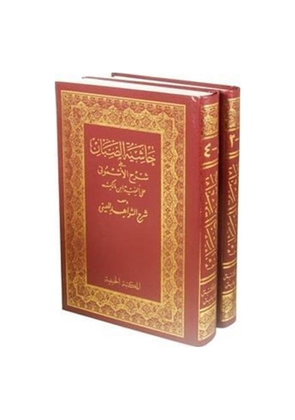 Haşiyetü Sabban alal-Eşmuni Arapça (2 Cilt Şamua) / Ebü'l-İrfan ...