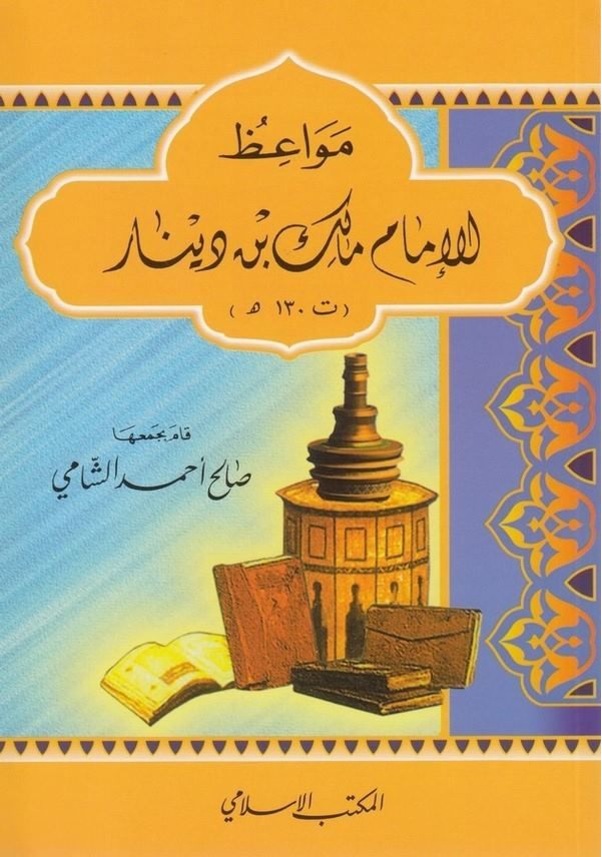 Mevaizul Imam Malik B. Dinar 130H. -مواعظ الإمام مالك بن دينار ...